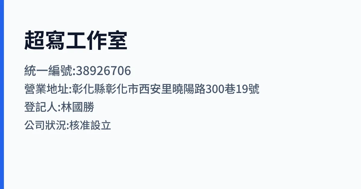 超寫工作室 - 統編 38926706(彰化縣) 公司登記資料與營業項目詳細圖表