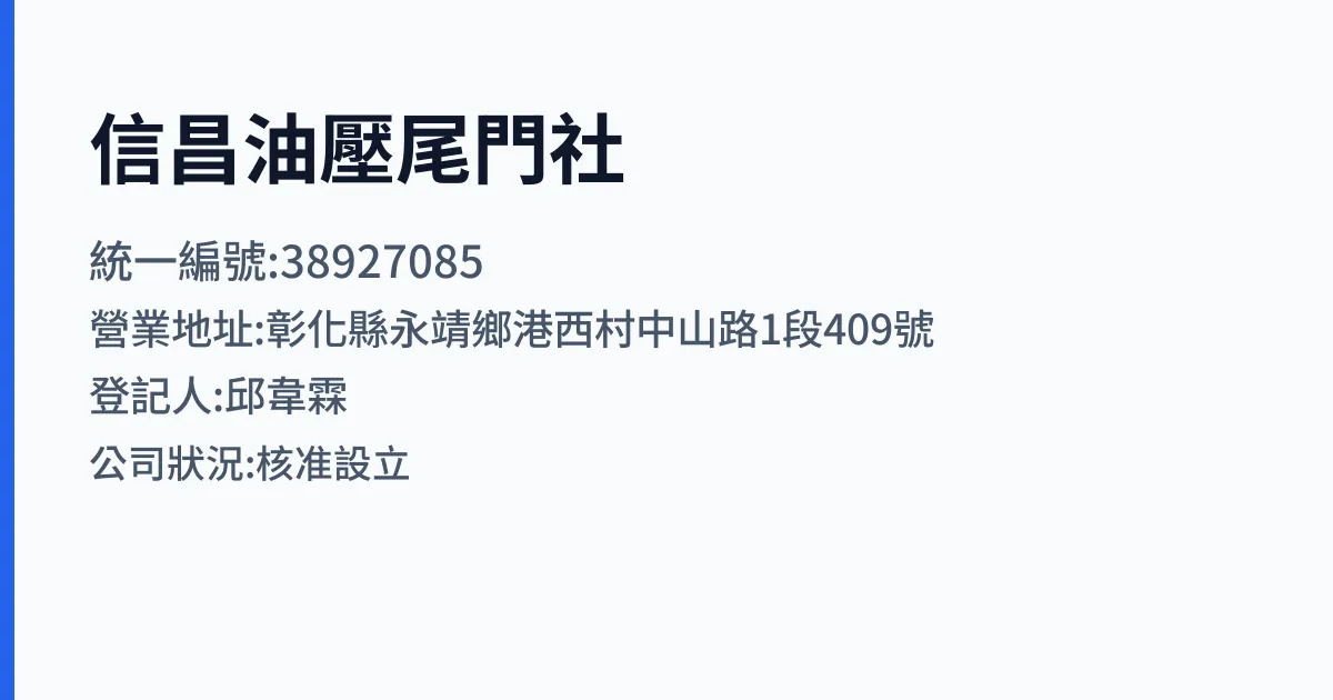 信昌油壓尾門社 - 統編 38927085(彰化縣) 公司登記資料與營業項目詳細圖表