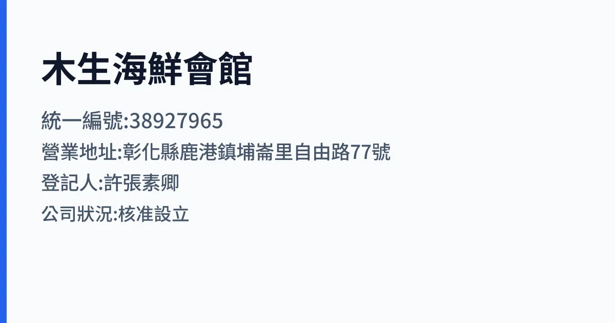 木生海鮮會館 - 統編 38927965(彰化縣) 公司登記資料與營業項目詳細圖表