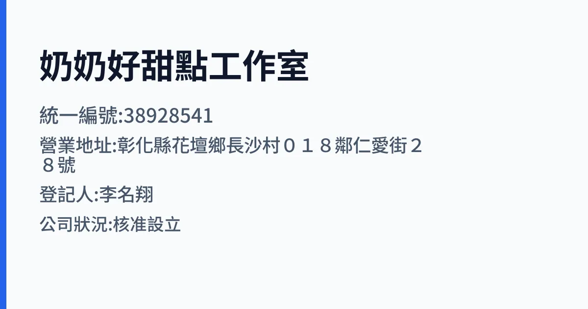 奶奶好甜點工作室 - 統編 38928541（彰化縣） 公司登記資料與營業項目詳細圖表