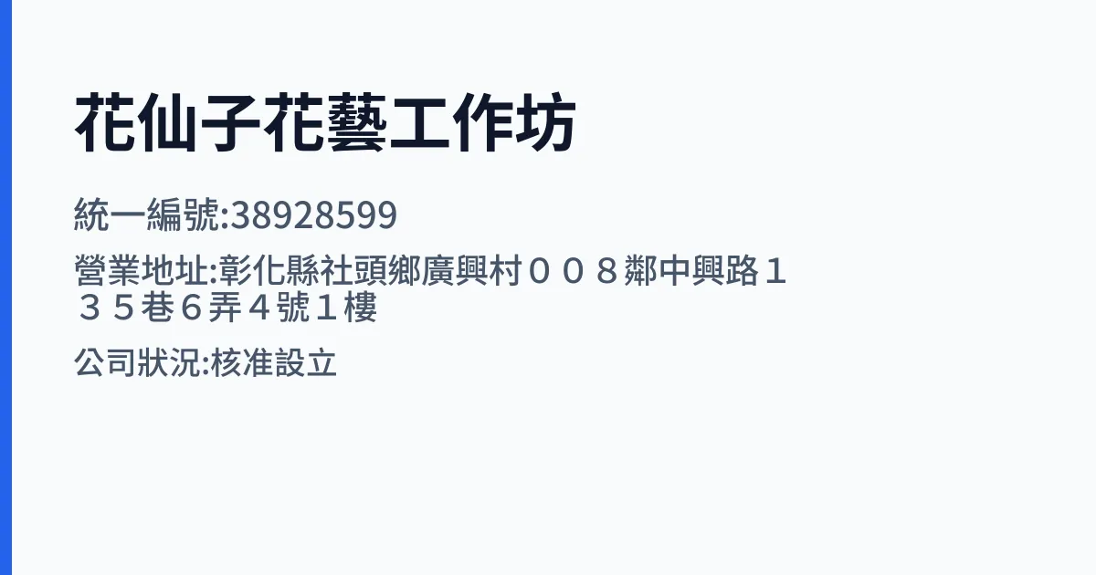 花仙子花藝工作坊 - 統編 38928599(彰化縣) 公司登記資料與營業項目詳細圖表