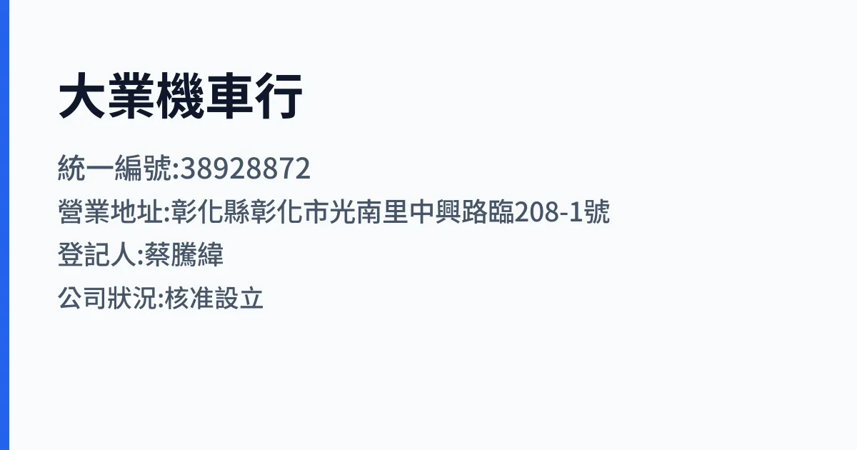 大業機車行 - 統編 38928872(彰化縣) 公司登記資料與營業項目詳細圖表