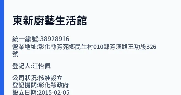 東新廚藝生活館的照片-統編 38928916(彰化縣) 公司登記資料與營業項目詳細圖表