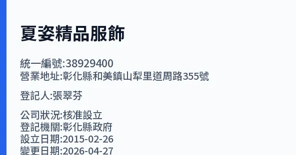 夏姿精品服飾的照片-統編 38929400(彰化縣) 公司登記資料與營業項目詳細圖表