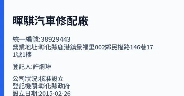 暉騏汽車修配廠的照片-統編 38929443(彰化縣) 公司登記資料與營業項目詳細圖表