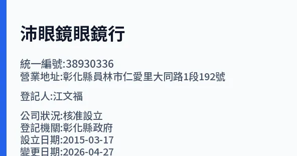 沛眼鏡眼鏡行的照片-統編 38930336(彰化縣) 公司登記資料與營業項目詳細圖表