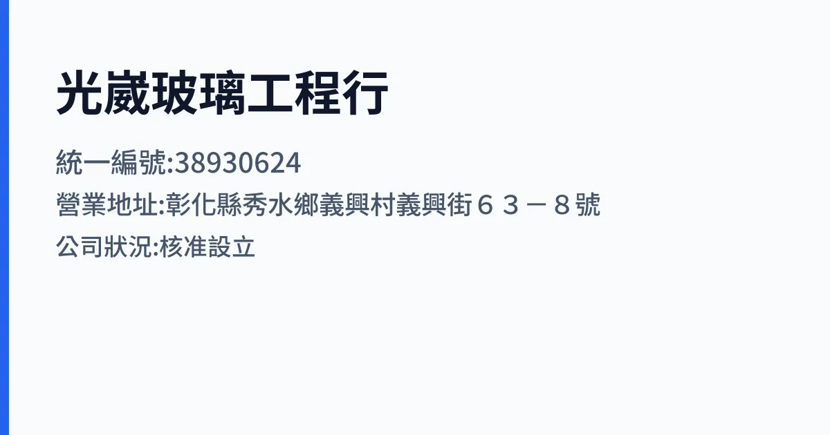 光崴玻璃工程行 - 統編 38930624(彰化縣) 公司登記資料與營業項目詳細圖表
