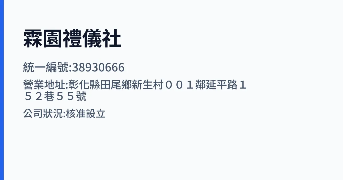 霖園禮儀社 - 統編 38930666(彰化縣) 公司登記資料與營業項目詳細圖表