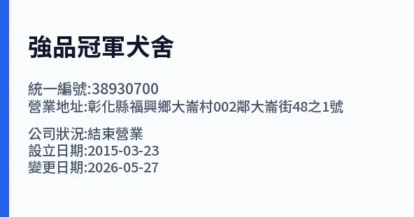 強品冠軍犬舍的照片-統編 38930700(彰化縣) 公司登記資料與營業項目詳細圖表