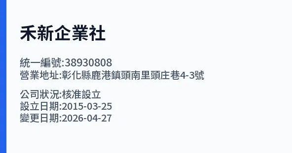 禾新企業社的照片-統編 38930808(彰化縣) 公司登記資料與營業項目詳細圖表