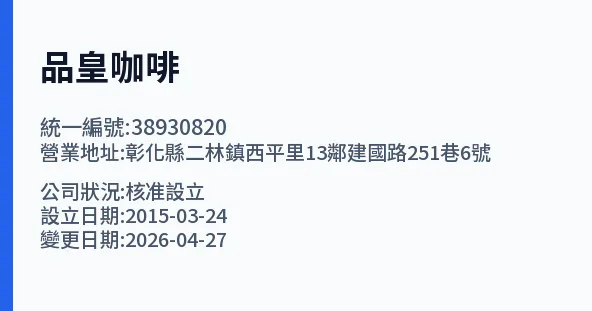 品皇咖啡的照片-統編 38930820(彰化縣) 公司登記資料與營業項目詳細圖表