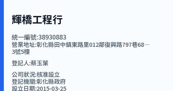 輝橋工程行的照片-統編 38930883(彰化縣) 公司登記資料與營業項目詳細圖表
