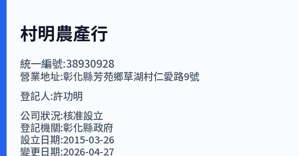 村明農產行的照片-統編 38930928(彰化縣) 公司登記資料與營業項目詳細圖表