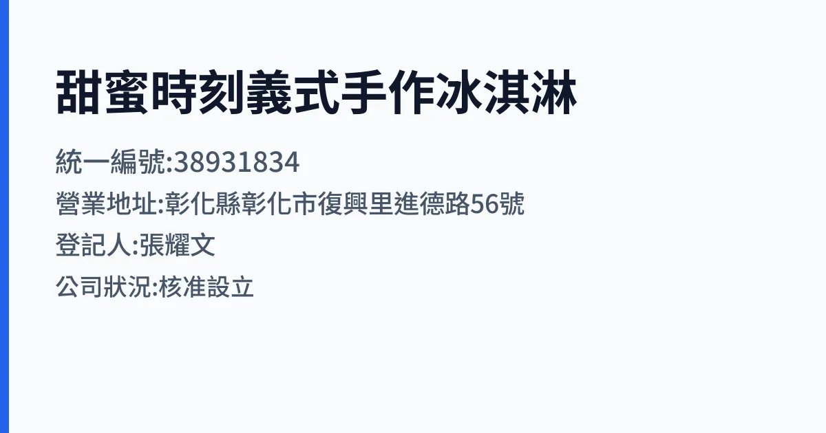 甜蜜時刻義式手作冰淇淋 - 統編 38931834(彰化縣) 公司登記資料與營業項目詳細圖表