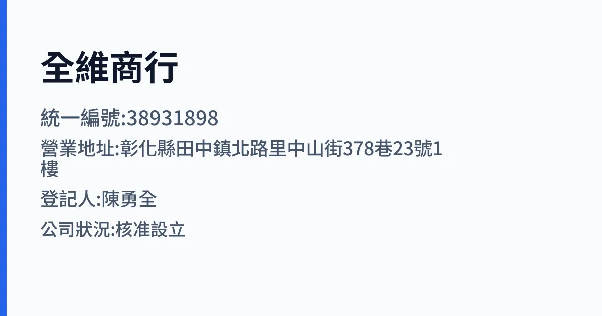 全維商行 - 統編 38931898(彰化縣) 公司登記資料與營業項目詳細圖表