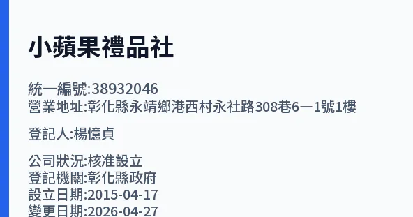 小蘋果禮品社的照片-統編 38932046(彰化縣) 公司登記資料與營業項目詳細圖表