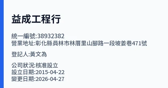 益成工程行的照片-統編 38932382(彰化縣) 公司登記資料與營業項目詳細圖表