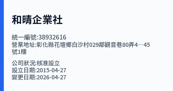 和晴企業社的照片-統編 38932616(彰化縣) 公司登記資料與營業項目詳細圖表