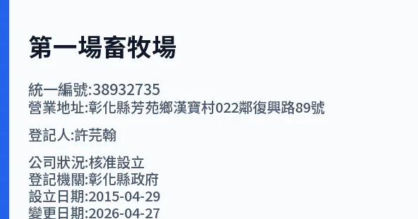 第一場畜牧場的照片-統編 38932735(彰化縣) 公司登記資料與營業項目詳細圖表