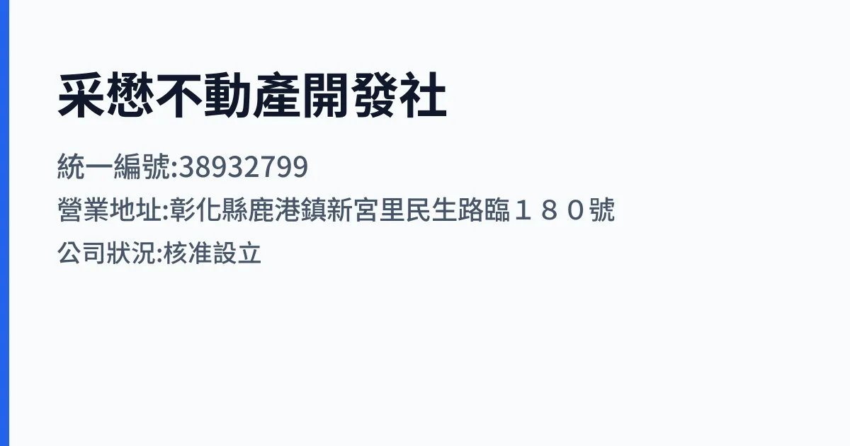 采懋不動產開發社 - 統編 38932799（彰化縣） 公司登記資料與營業項目詳細圖表