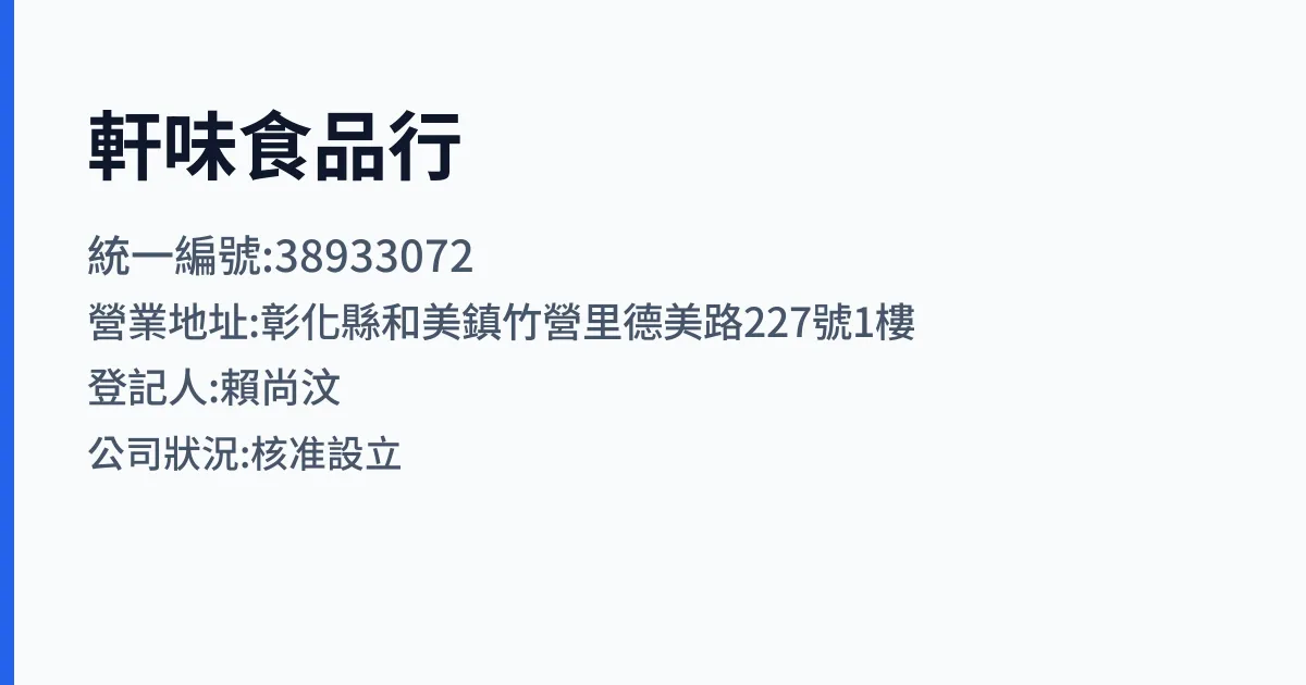 軒味食品行 - 統編 38933072(彰化縣) 公司登記資料與營業項目詳細圖表