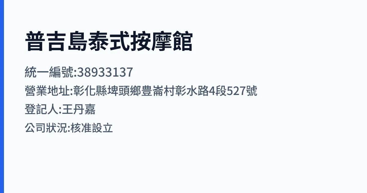 普吉島泰式按摩館 - 統編 38933137(彰化縣) 公司登記資料與營業項目詳細圖表