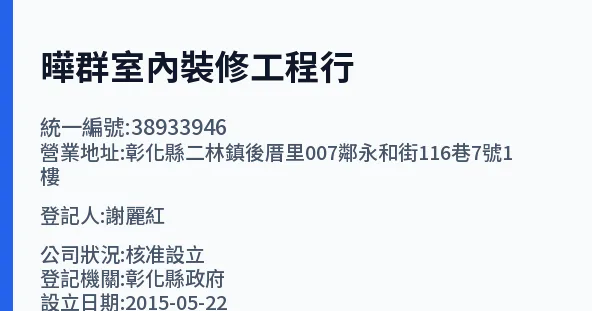 曄群室內裝修工程行的照片-統編 38933946(彰化縣) 公司登記資料與營業項目詳細圖表
