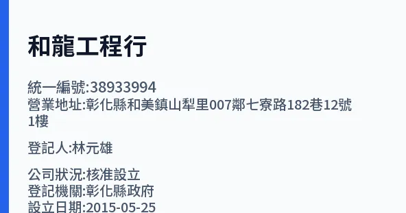 和龍工程行的照片-統編 38933994(彰化縣) 公司登記資料與營業項目詳細圖表