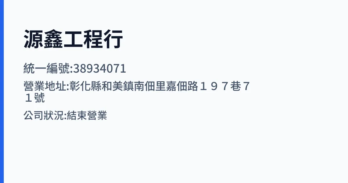 源鑫工程行 - 統編 38934071(彰化縣) 公司登記資料與營業項目詳細圖表