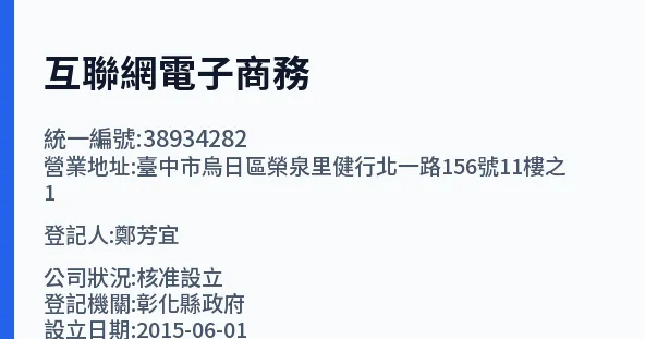 互聯網電子商務的照片-統編 38934282(臺中市) 公司登記資料與營業項目詳細圖表