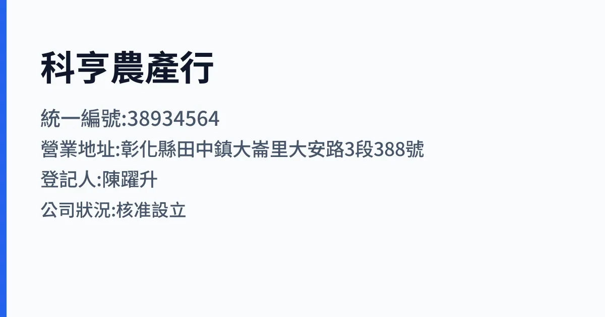 科亨農產行 - 統編 38934564（彰化縣） 公司登記資料與營業項目詳細圖表