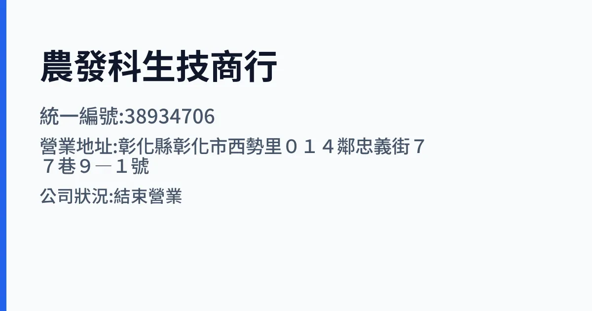 農發科生技商行 - 統編 38934706(彰化縣) 公司登記資料與營業項目詳細圖表