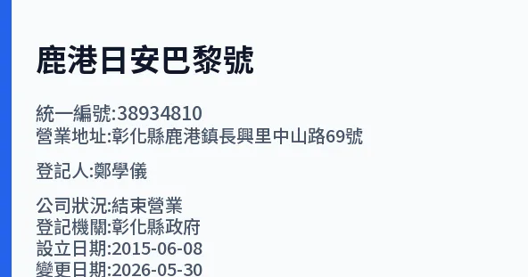 鹿港日安巴黎號的照片-統編 38934810(彰化縣) 公司登記資料與營業項目詳細圖表