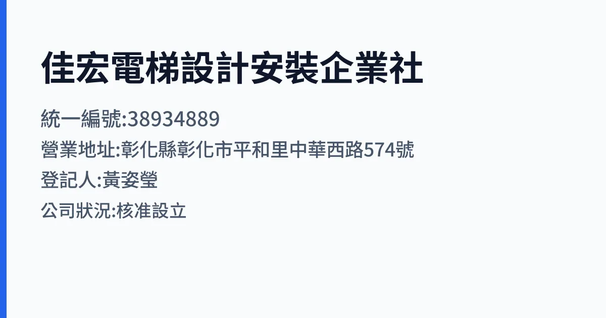 佳宏電梯設計安裝企業社 - 統編 38934889(彰化縣) 公司登記資料與營業項目詳細圖表
