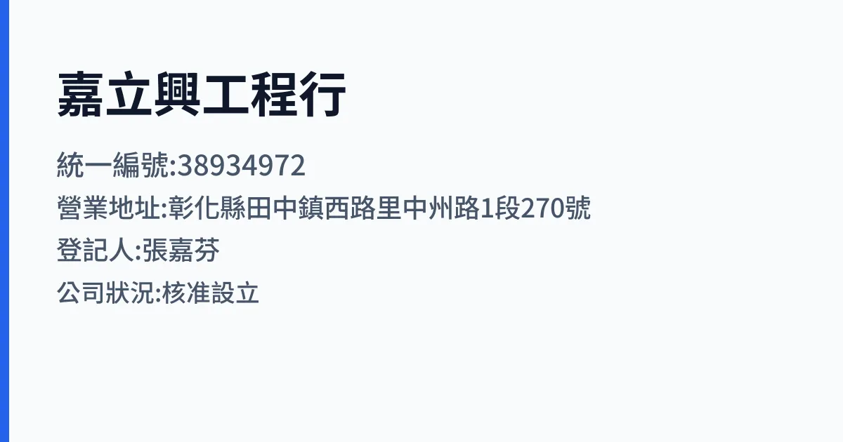 嘉立興工程行 - 統編 38934972(彰化縣) 公司登記資料與營業項目詳細圖表