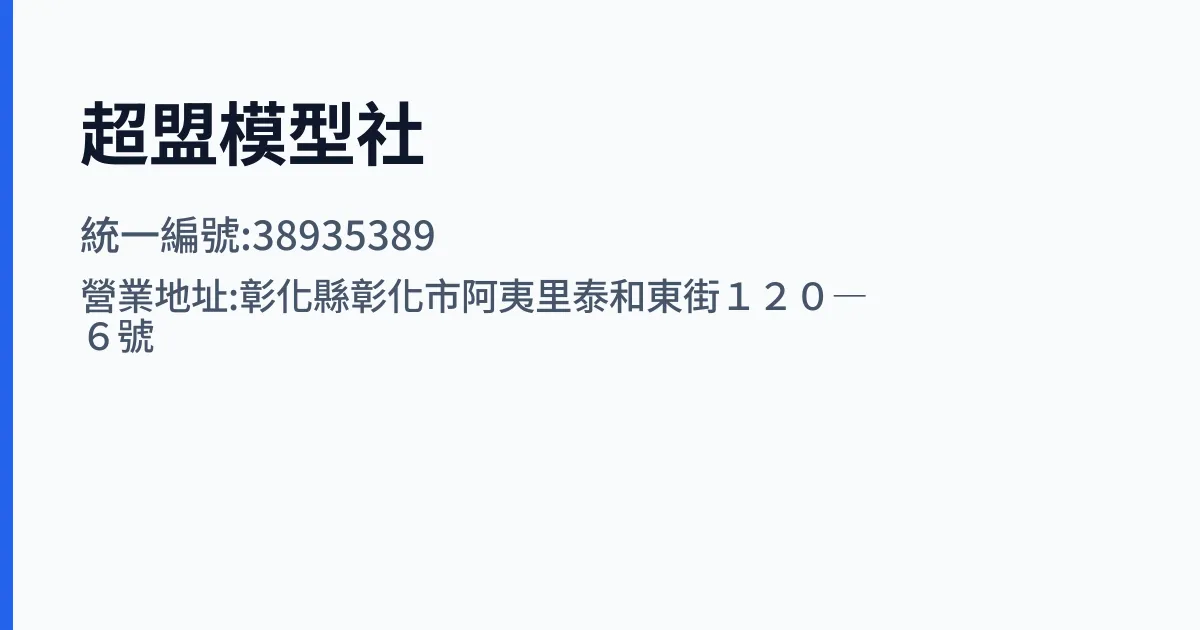 超盟模型社 - 統編 38935389（彰化縣） 公司登記資料與營業項目詳細圖表