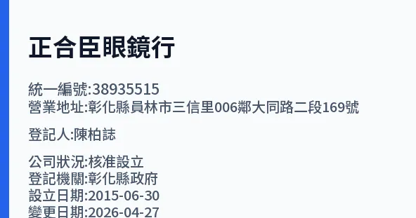 正合臣眼鏡行的照片-統編 38935515(彰化縣) 公司登記資料與營業項目詳細圖表