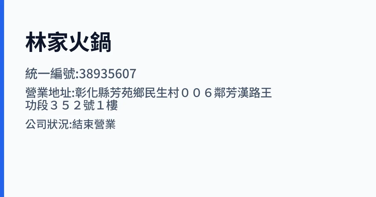 林家火鍋 - 統編 38935607(彰化縣) 公司登記資料與營業項目詳細圖表