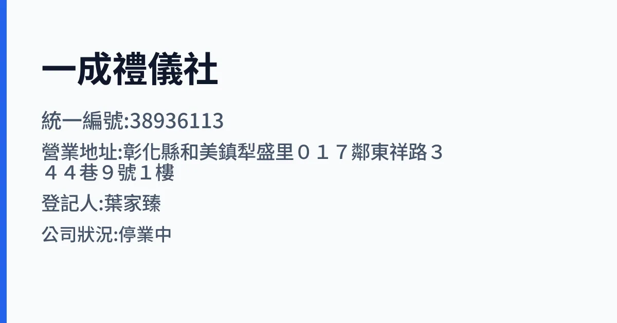 一成禮儀社 - 統編 38936113(彰化縣) 公司登記資料與營業項目詳細圖表