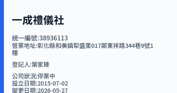 一成禮儀社的照片-統編 38936113(彰化縣) 公司登記資料與營業項目詳細圖表