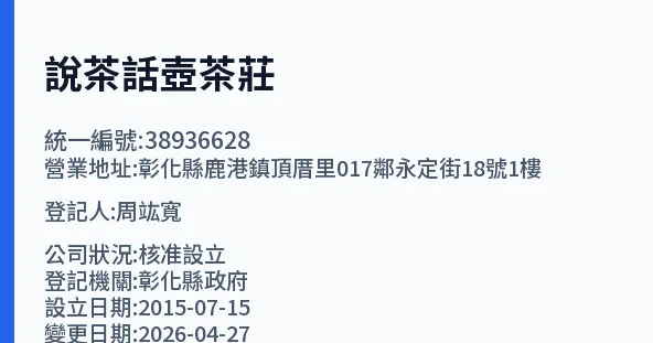 說茶話壺茶莊的照片-統編 38936628(彰化縣) 公司登記資料與營業項目詳細圖表