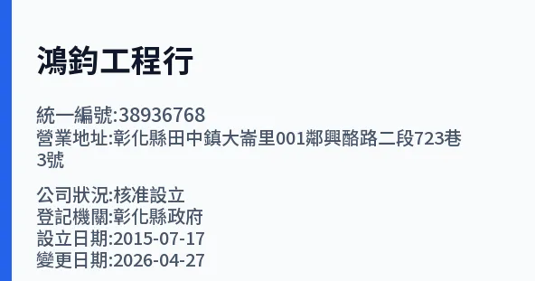 鴻鈞工程行的照片-統編 38936768(彰化縣) 公司登記資料與營業項目詳細圖表
