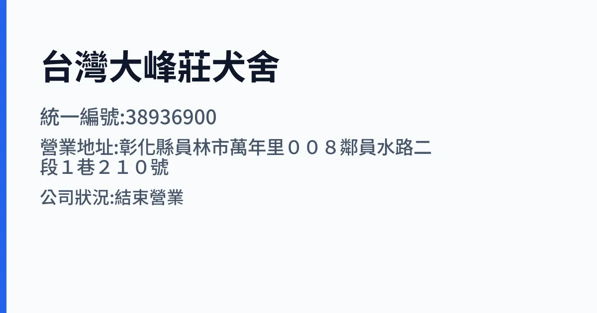 台灣大峰莊犬舍 - 統編 38936900(彰化縣) 公司登記資料與營業項目詳細圖表