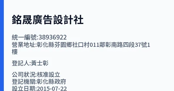 銘晟廣告設計社的照片-統編 38936922(彰化縣) 公司登記資料與營業項目詳細圖表