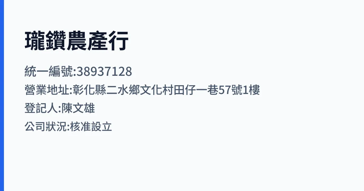 瓏鑽農產行 - 統編 38937128(彰化縣) 公司登記資料與營業項目詳細圖表