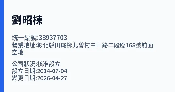 劉昭棟的照片-統編 38937703(彰化縣) 公司登記資料與營業項目詳細圖表