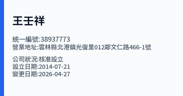 王壬祥的照片-統編 38937773(雲林縣) 公司登記資料與營業項目詳細圖表