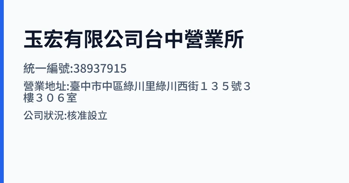 玉宏有限公司台中營業所 - 統編 38937915(臺中市) 公司登記資料與營業項目詳細圖表