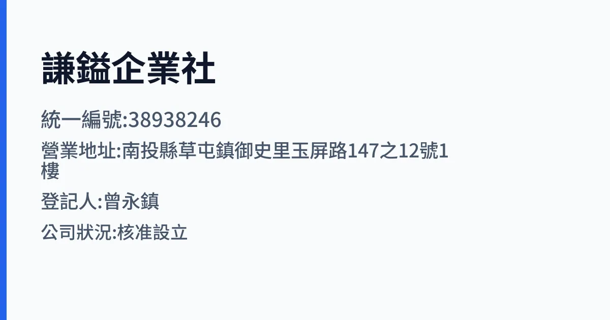 謙鎰企業社 - 統編 38938246(南投縣) 公司登記資料與營業項目詳細圖表