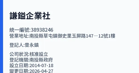 謙鎰企業社的照片-統編 38938246(南投縣) 公司登記資料與營業項目詳細圖表